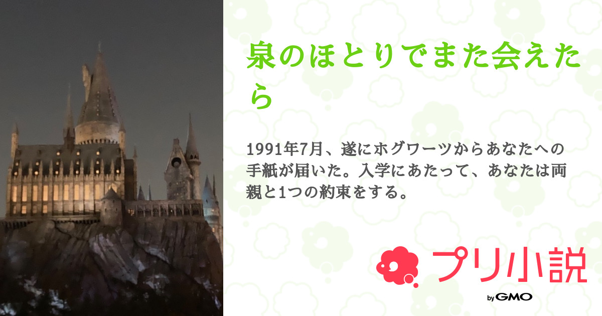 第24話：後悔(ドラコside)（泉のほとりでまた会えたら）｜無料スマホ夢小説ならプリ小説 byGMO